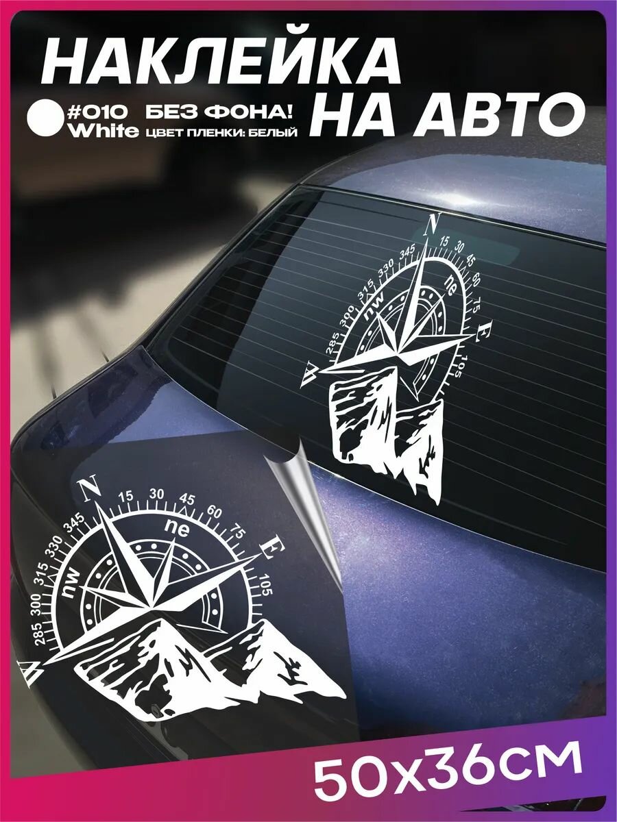 Наклейка на авто Компас