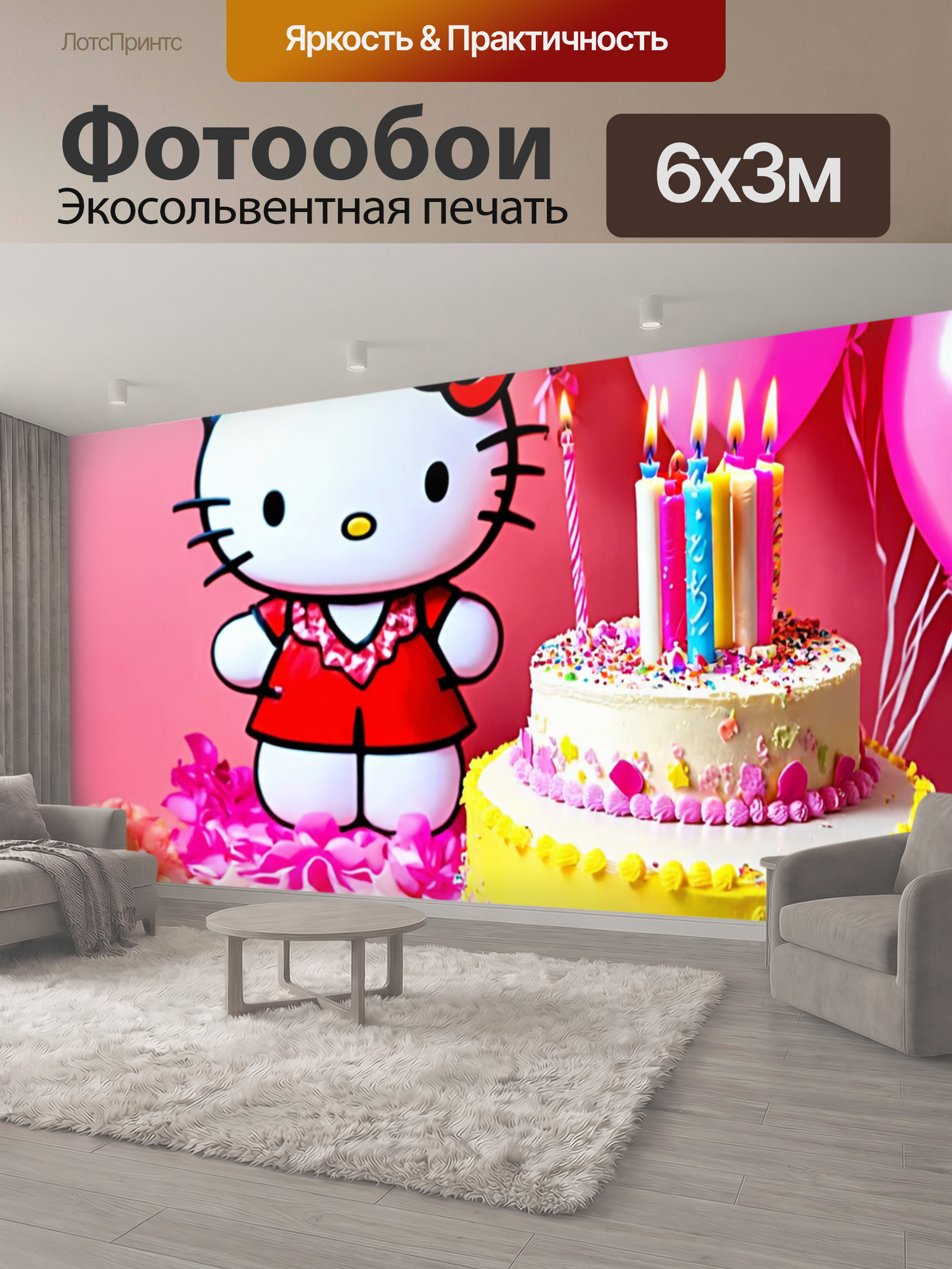 Фотообои "Хелло кити, празднующая день рождения с тортом и шариками" 600x300 см. экосольвентная печать