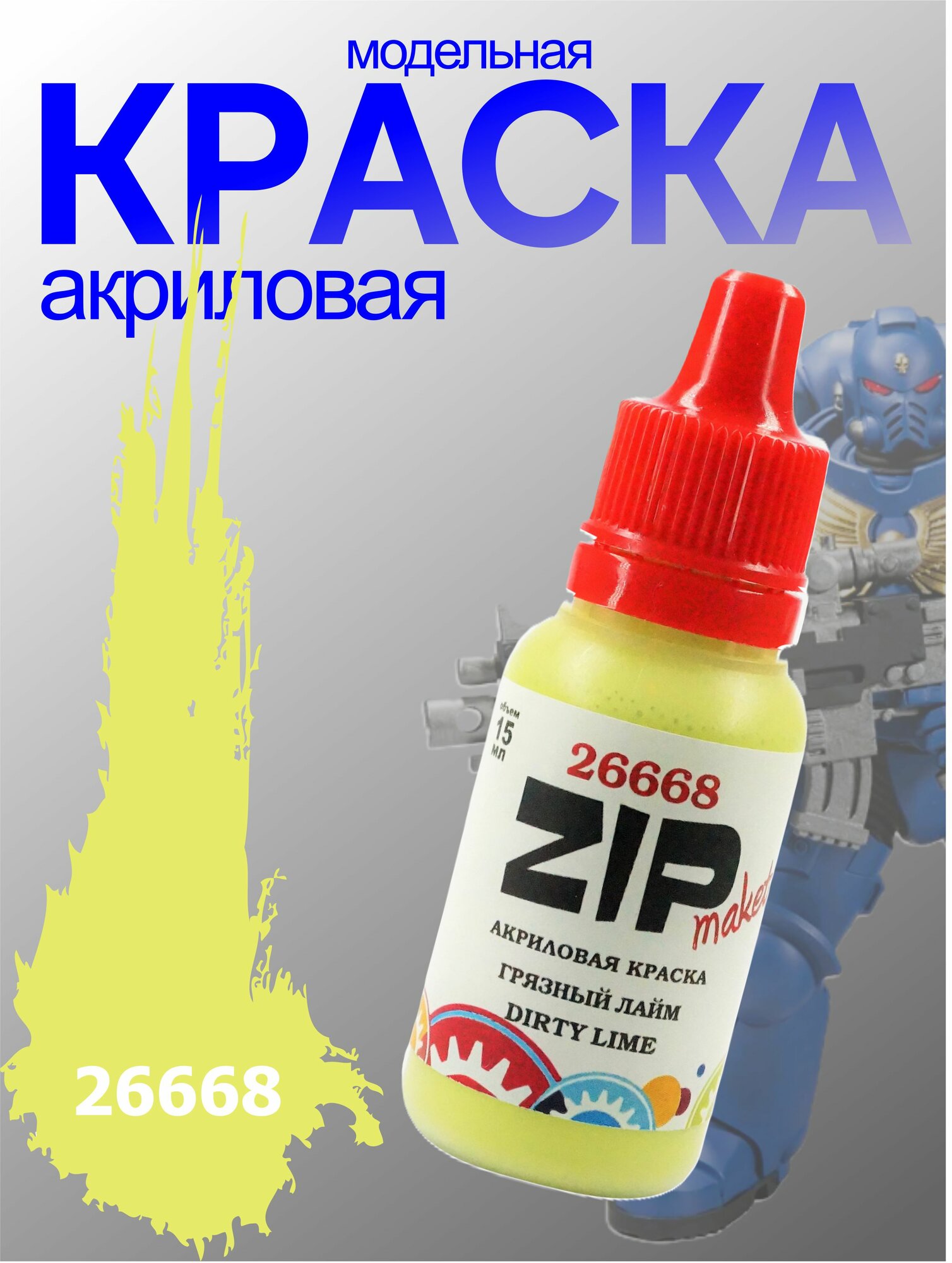 Акриловая краска для сборных моделей 26668 краска модельная грязный лайм (DIRTY LIME) ZIPmaket
