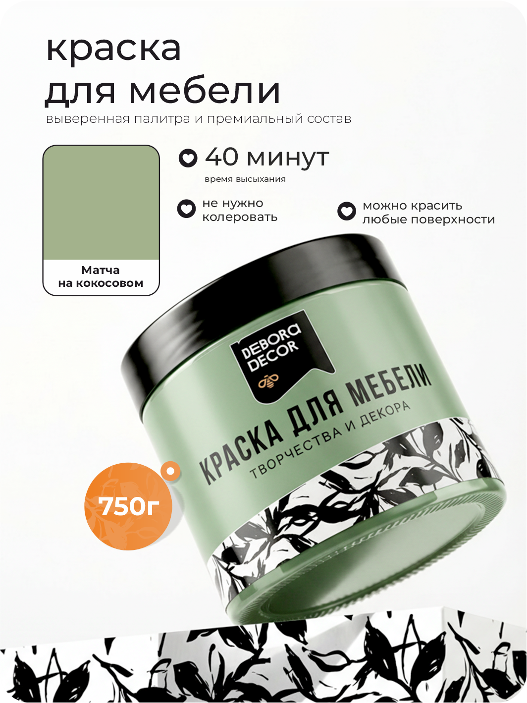 Краска для мебели DEBORA - 0,75 кг. (матча на кокосовом)