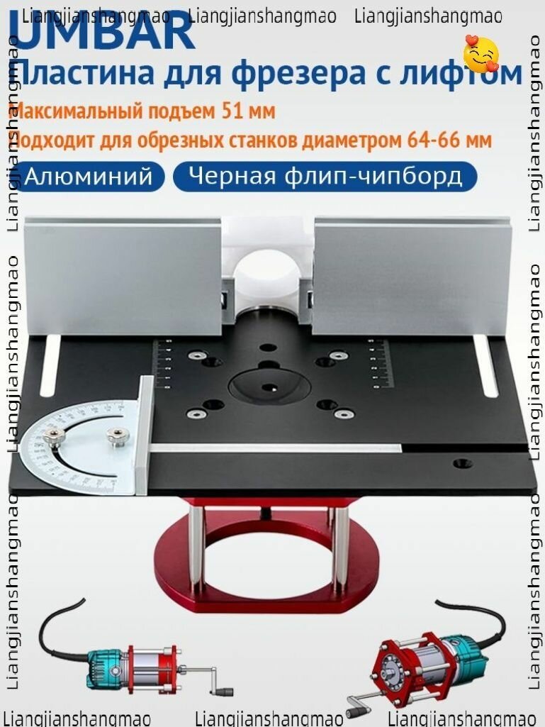 Бестселлер: пластина с лифтом для фрезера, черный чипборд