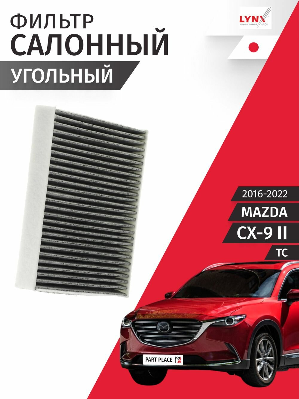 Фильтр салонный угольный Mazda CX-9 (2) TC 2015 - 2022 / 1шт LYNXauto