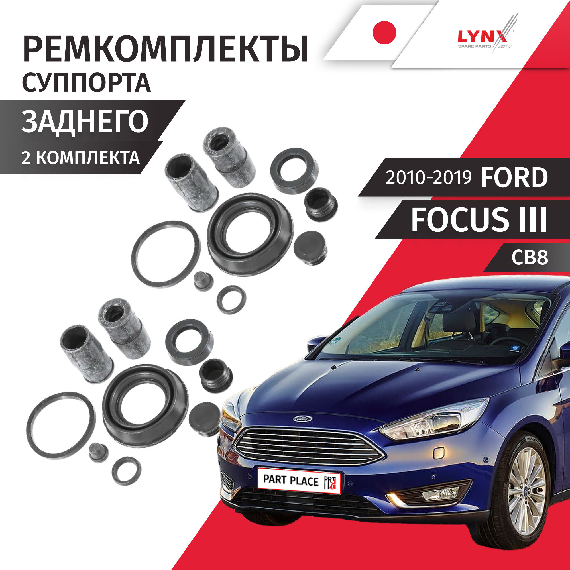 Ремкомплекты суппорта заднего Ford Focus (3) CB8 / Форд Фокус CB8 2010 2011 2012 2013 2014 2015 2016 2017 2018 2019 / 2 Комплекта LYNXauto