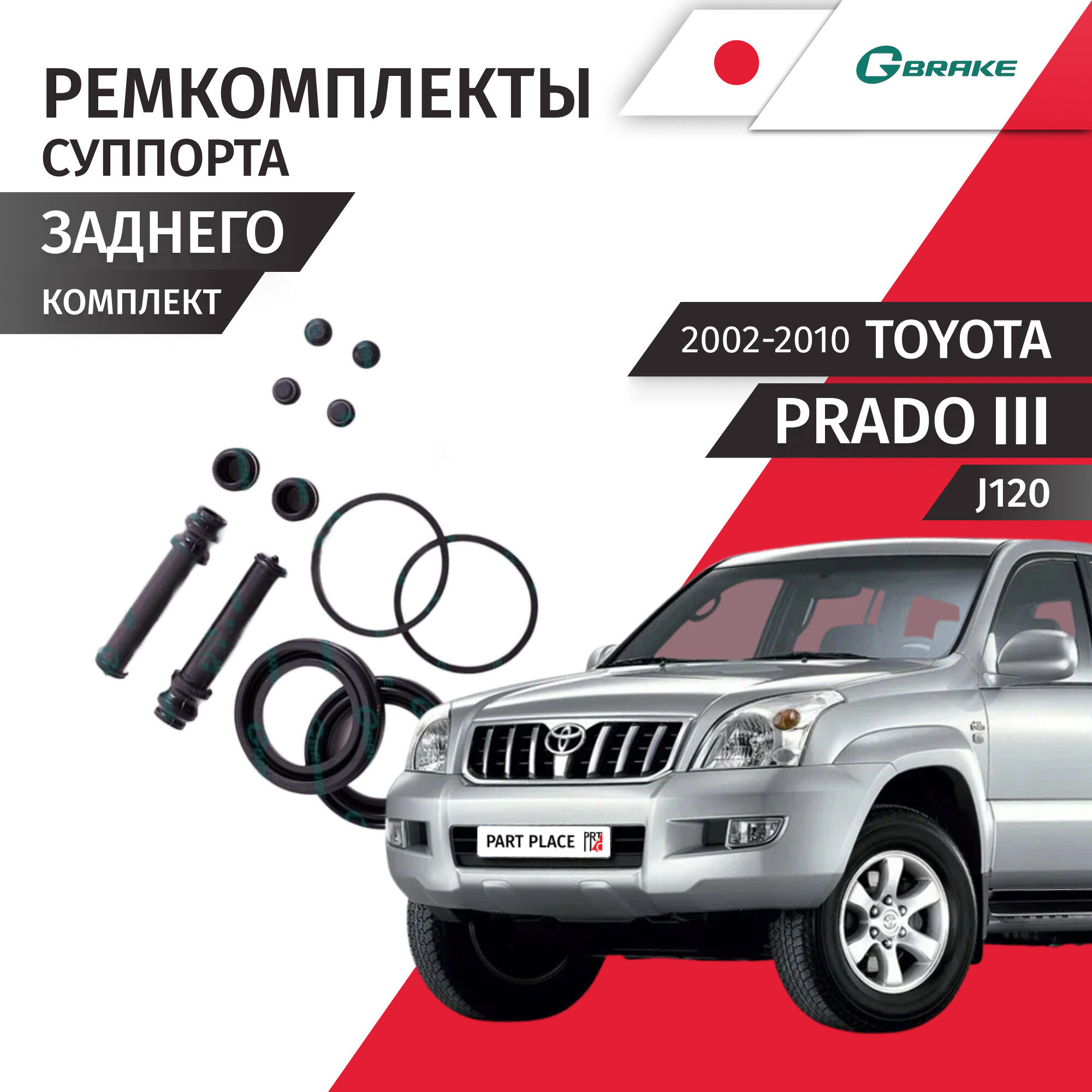 Ремкомплект суппортов задних Toyota Land Cruiser Prado 3 J120 2002 - 2010 Комплект G-brake