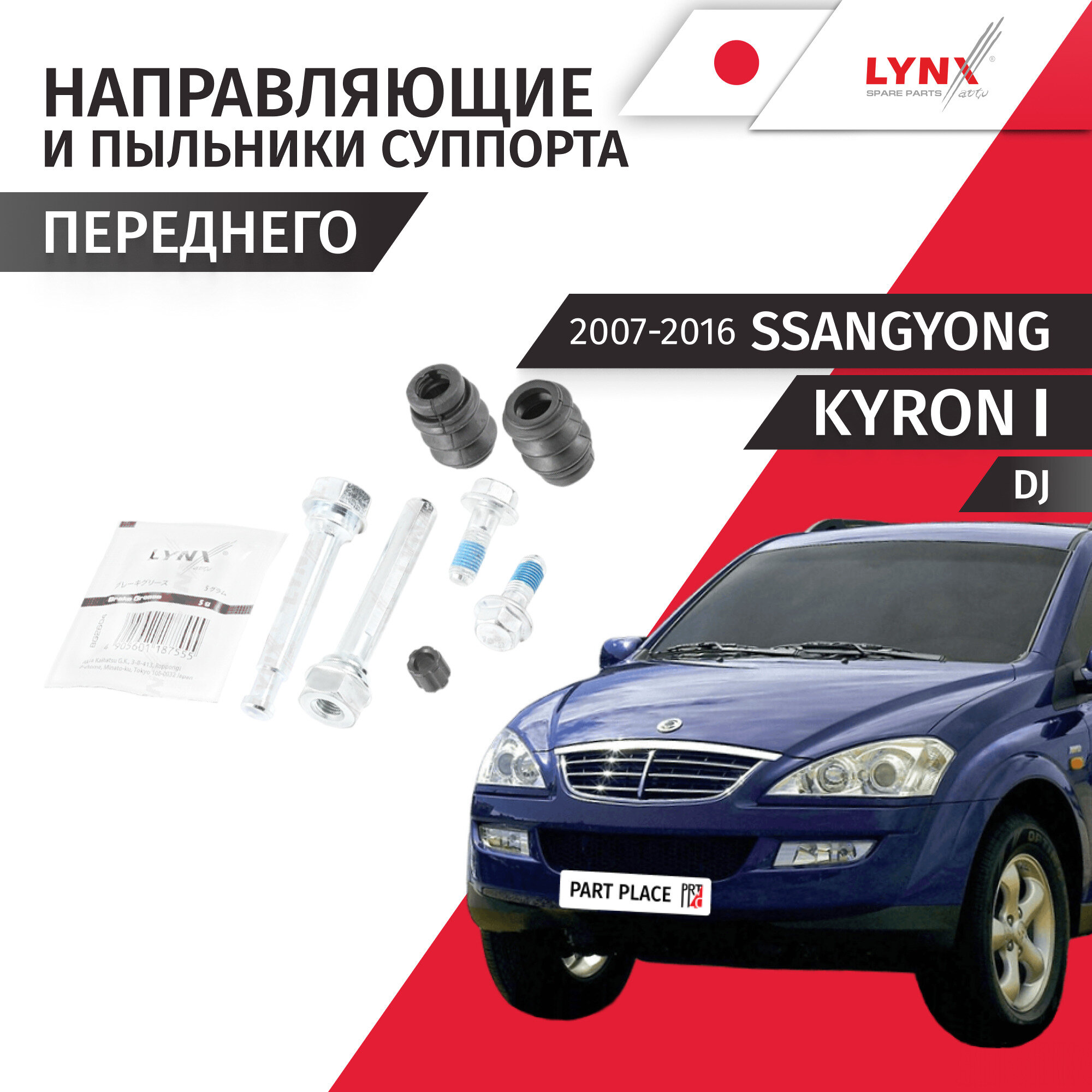 Направляющие и пыльники суппорта передние SsangYong Kyron (1) DJ 2007 - 2016, Комплект на 1 суппорт LYNXauto