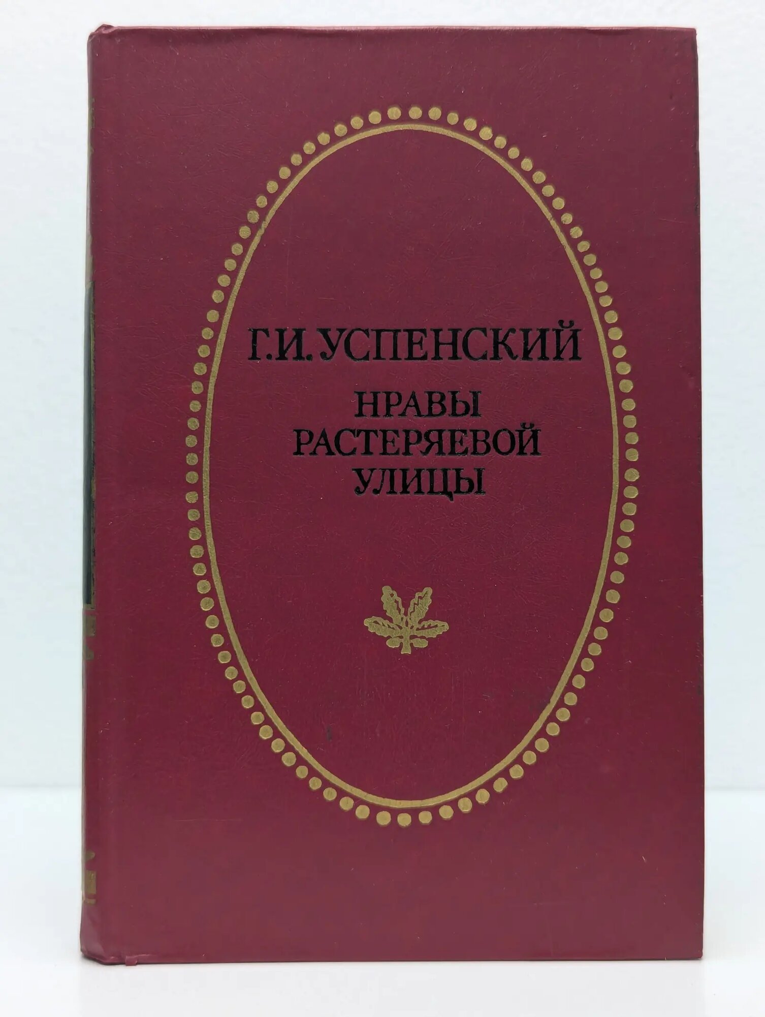 Нравы Растеряевой улицы Успенский Глеб Иванович 1987