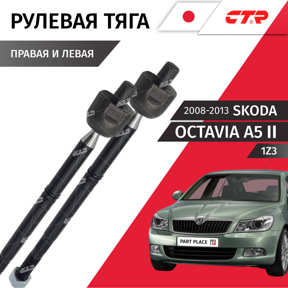 Тяги рулевые левая и правая Skoda Octavia A5 (2) 1Z3 2008 - 2013, Комплект 2 шт CTR