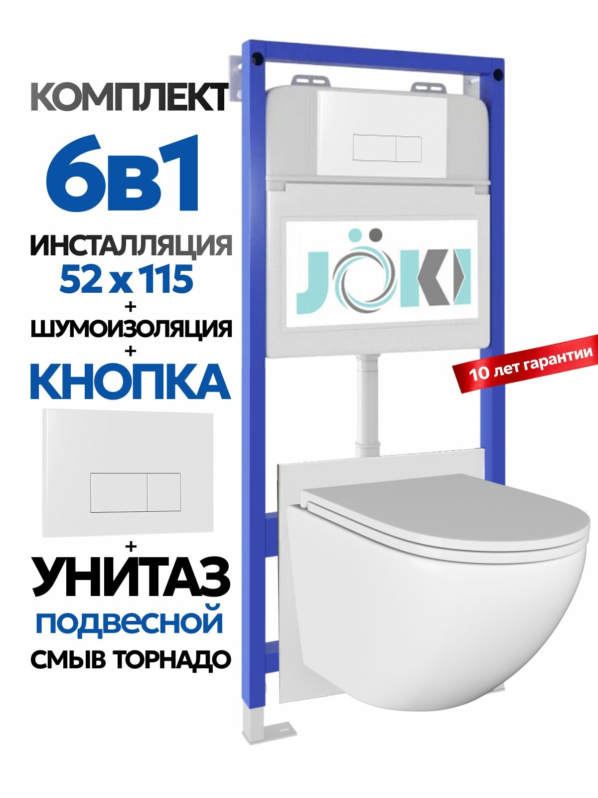 Комплект 6в1 Подвесной унитаз JOKI Stella T JK110 смыв торнадо + инсталляция JOKI JK01150 + кнопка JK018504WM белый