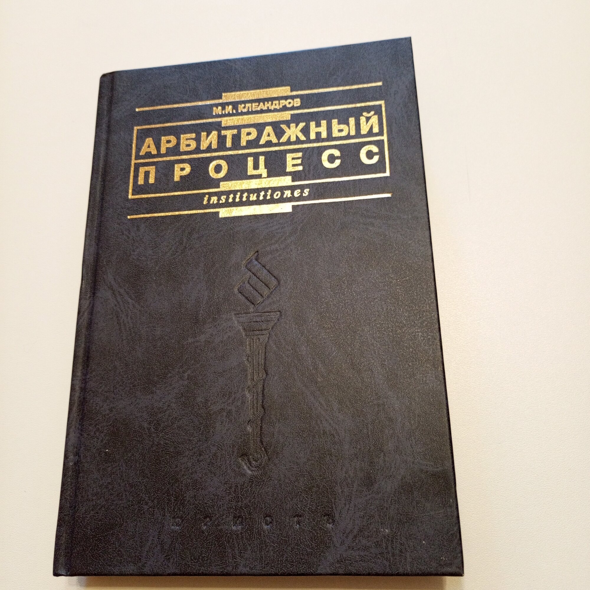 Книга "Арбитражный процесс", М. И. Клеандров, 2006г, твёрдая