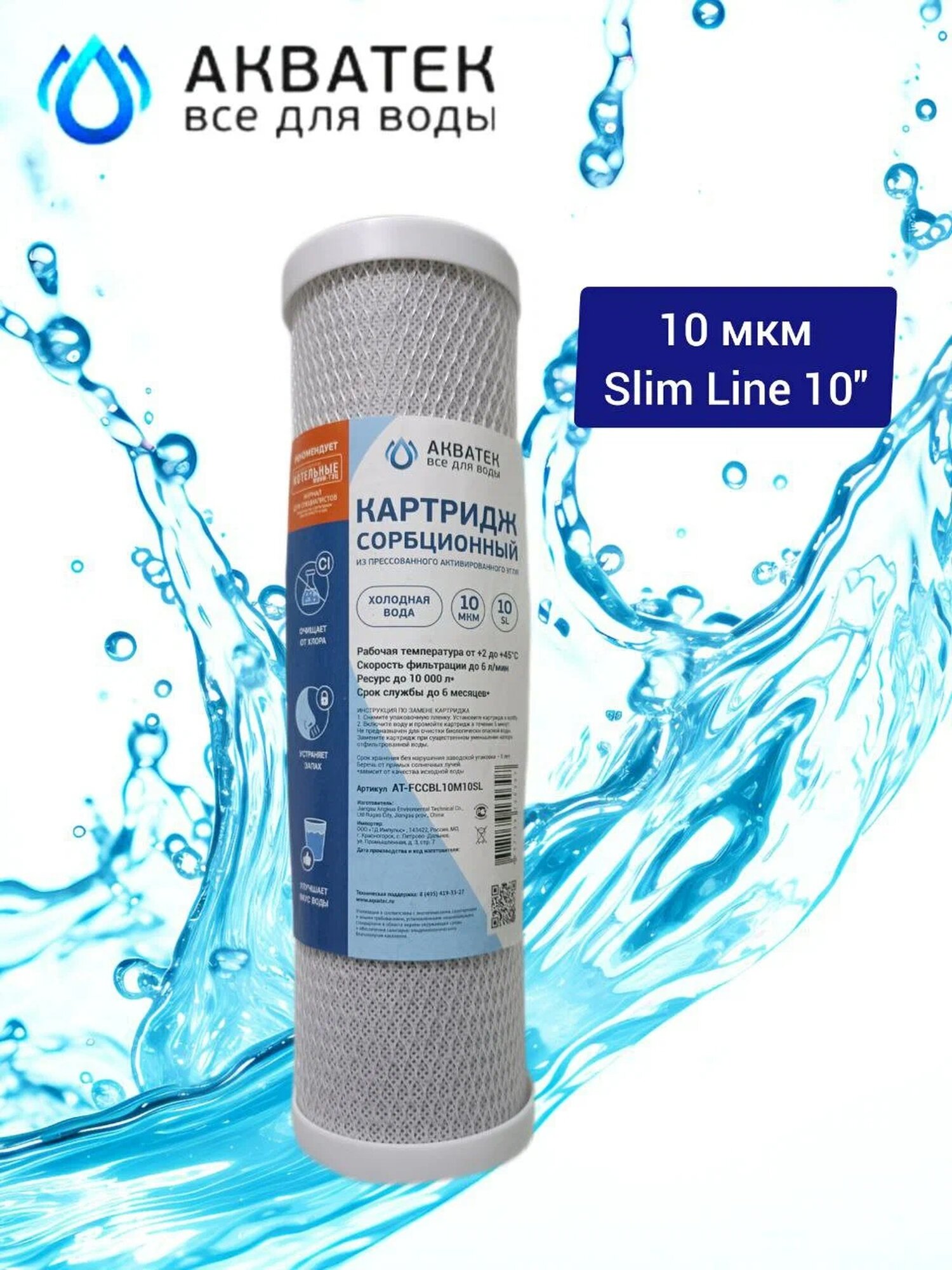 Картридж Акватек FCCBL10M, угольный, прессованный, 10", SL, 10 мкм