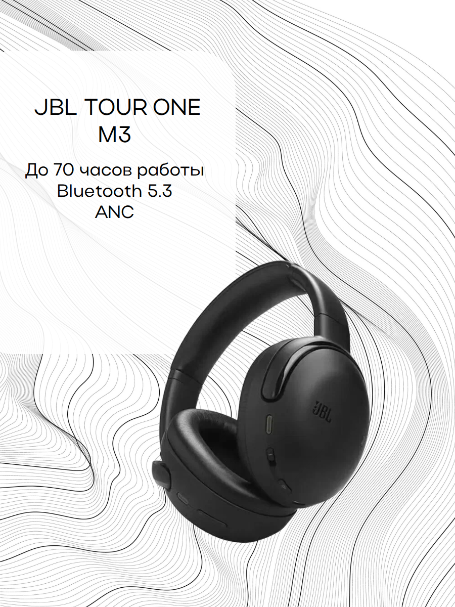 Беспроводные наушники JBL TOUR ONE M3, Bluetooth 5.3, до 70 часов работы, черный