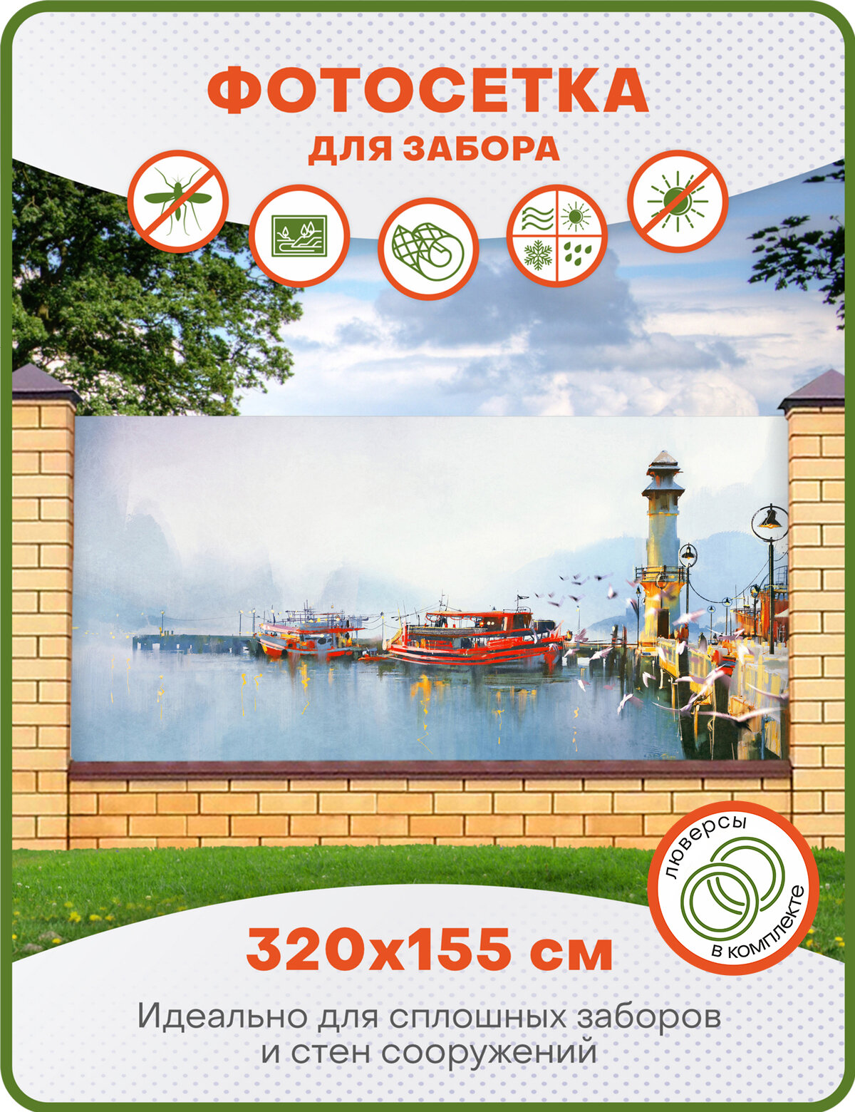 Фотосетка для забора и беседки, фотофасад для дачи и террасы, ФС037, 320х155 см