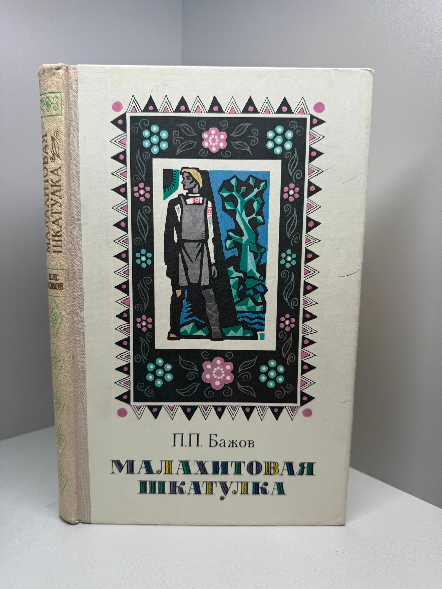 Малахитовая шкатулка. Избранные сказы