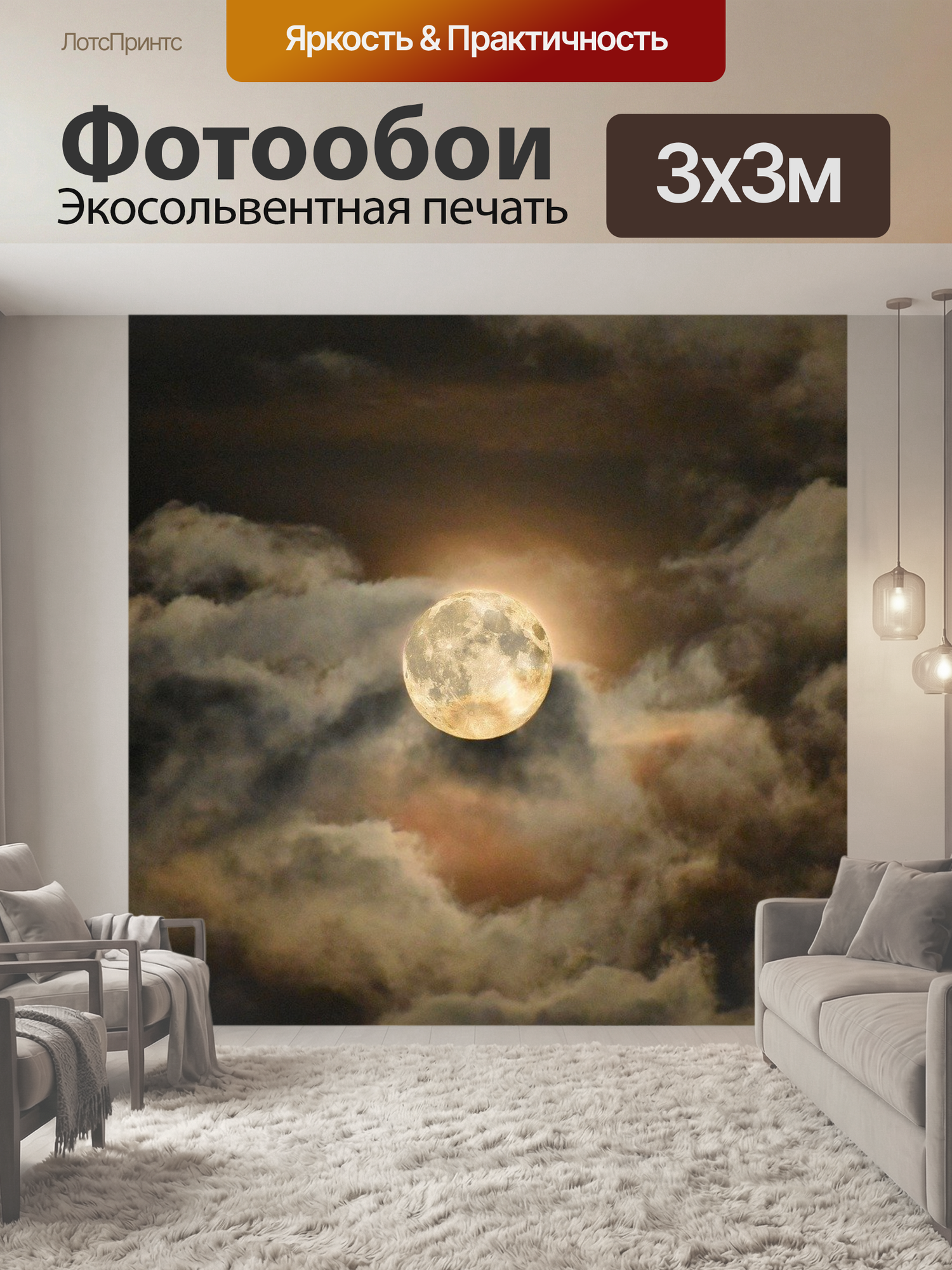 Фотообои "Луна, ночь, полнолуние" 300x300 см. экосольвентная печать