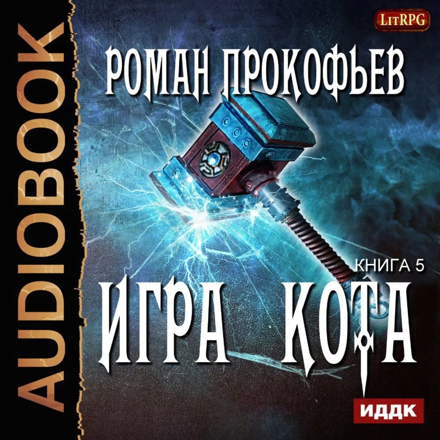 Игра Кота. Книга пятая [Аудиокнига]