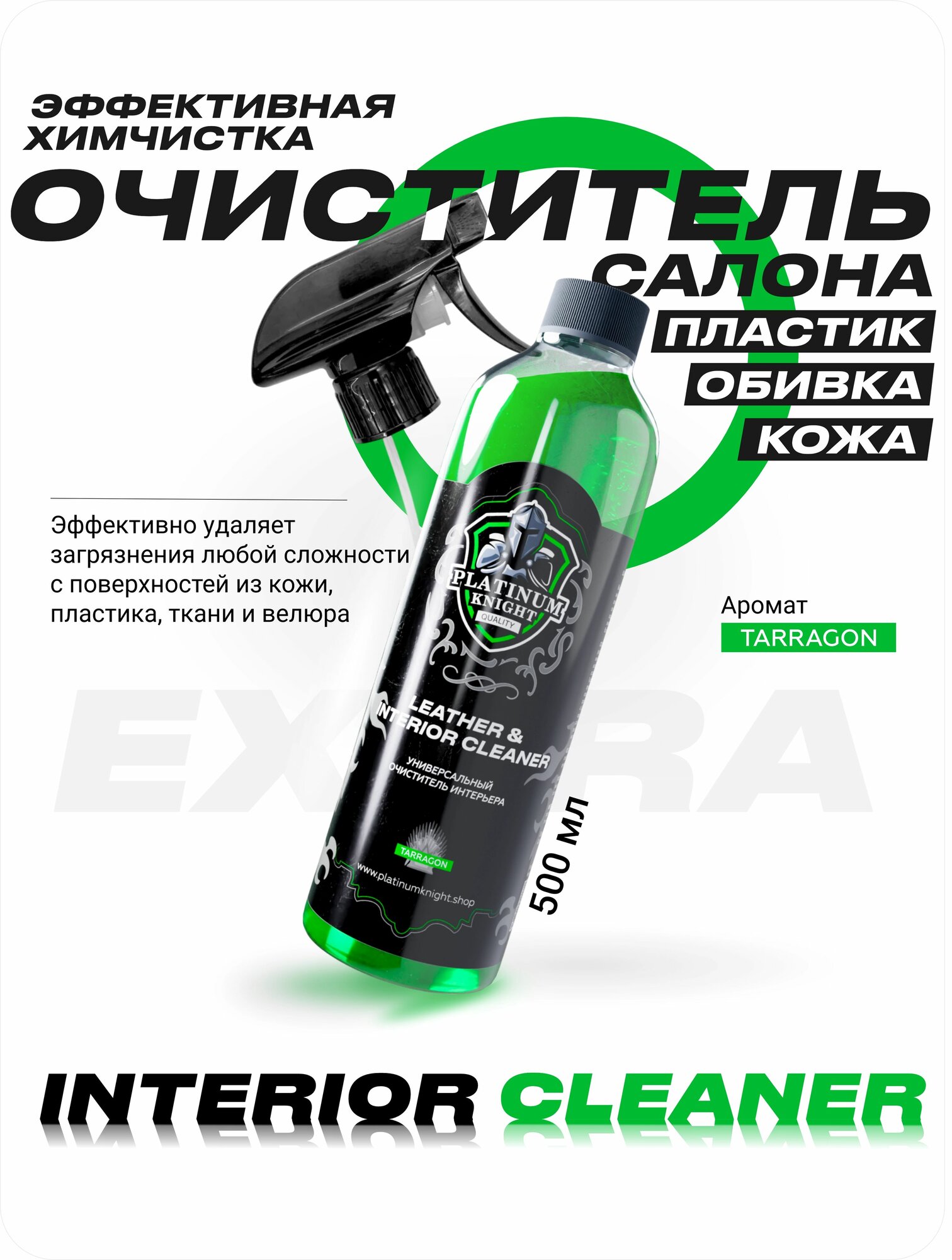Химчистка салона автомобиля для кожи, пластика, обивки / Очиститель салона автомобиля Leather & Interior Cleaner Platinum Knight, 500 мл