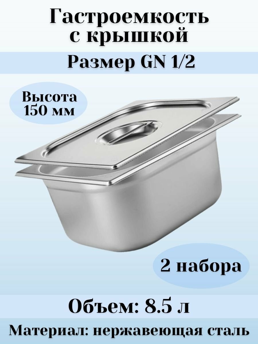 Гастроемкость GN 1/2 х 150 мм с крышкой, 2 шт ProHotel