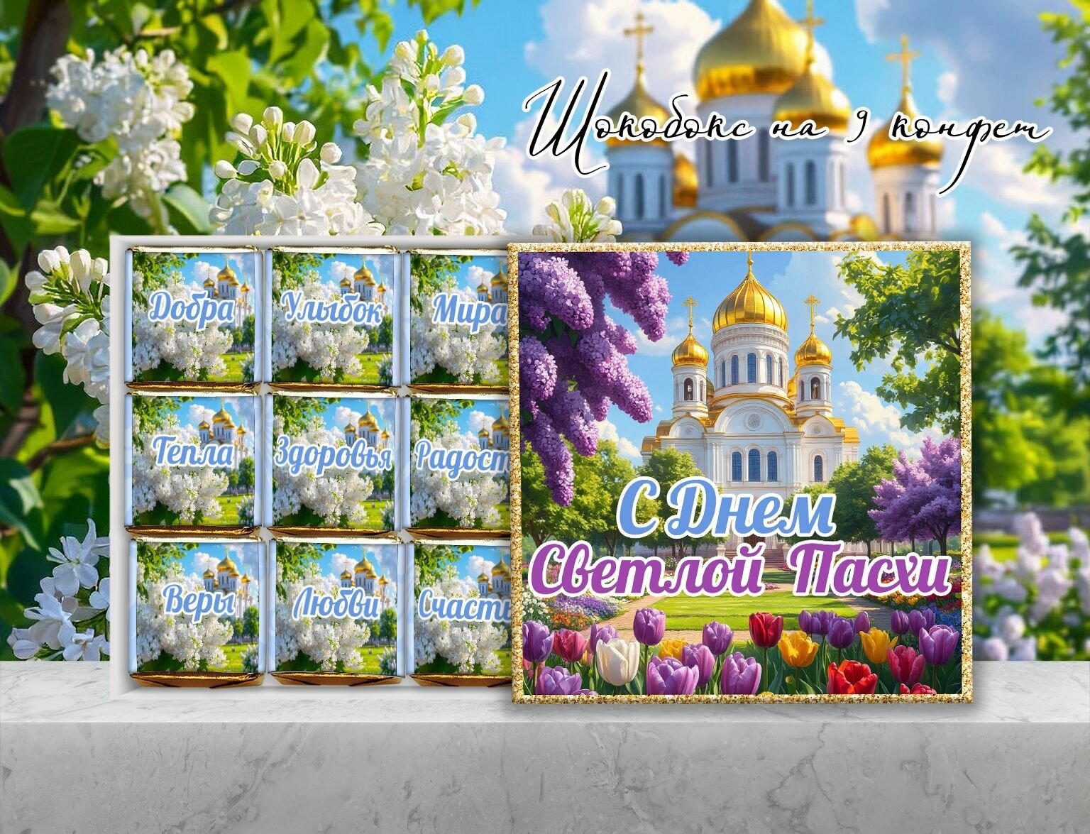 Набор конфет Пасха. подарочный шокобокс на Пасху. 9 конфет. 1 коробка