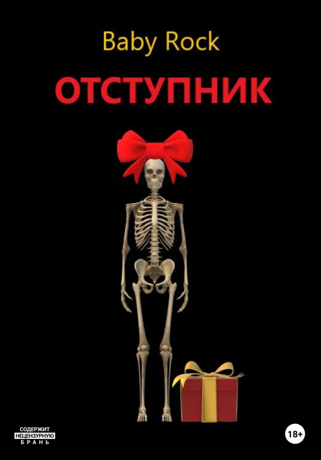 Отступник [Цифровая книга]