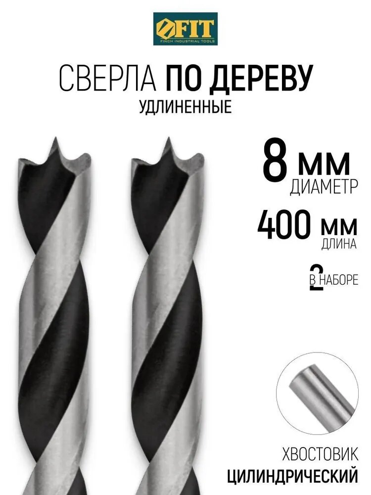 FIT Премиум бур для дерева 8х400 мм - 2 шт. Удлиненное сверло для сквозного монтажа