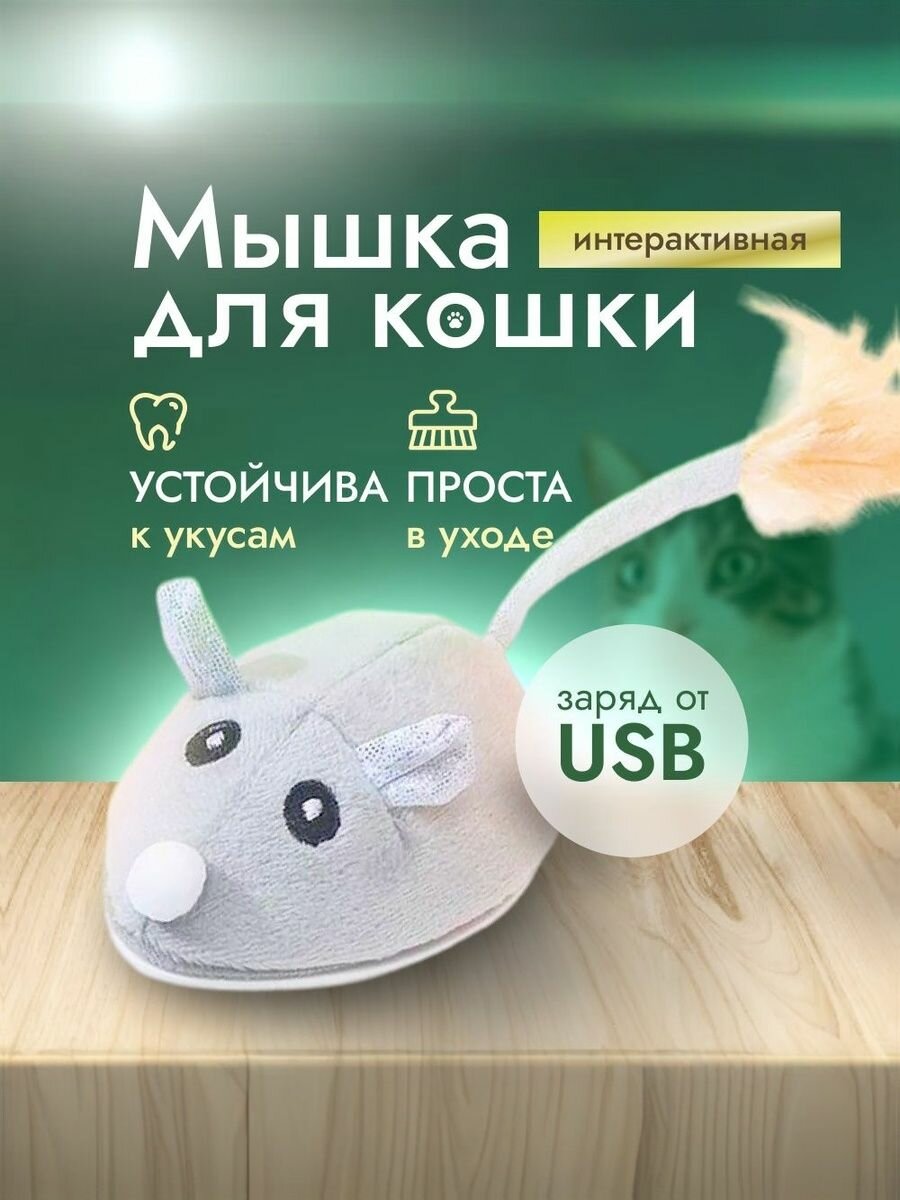 Игрушка для кошек и собак интерактивная мышь