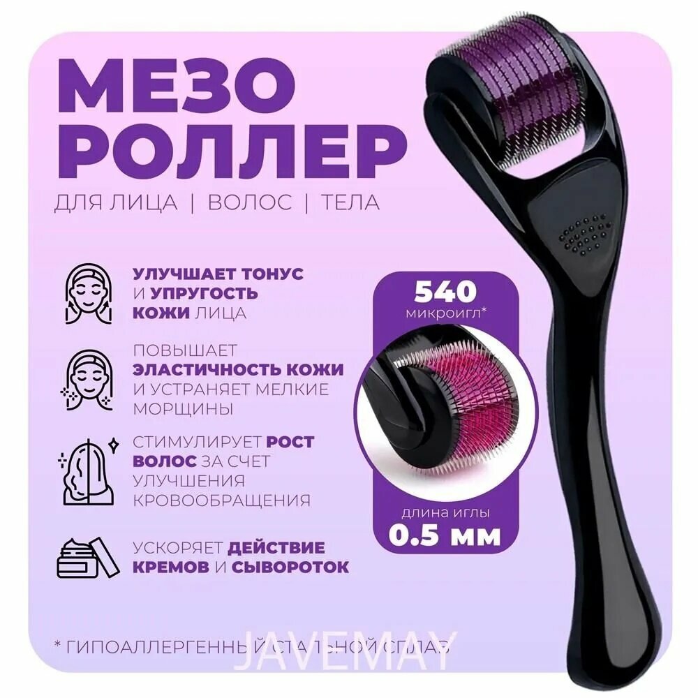 Мезороллер (дермороллер) для лица, для тела, для волос, для бороды,970573167-0,5 мм