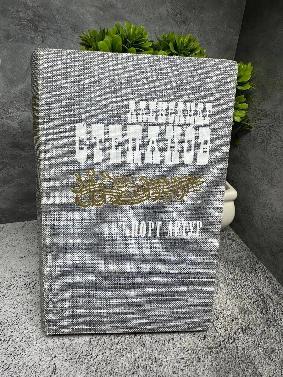 Порт-Артур. Роман