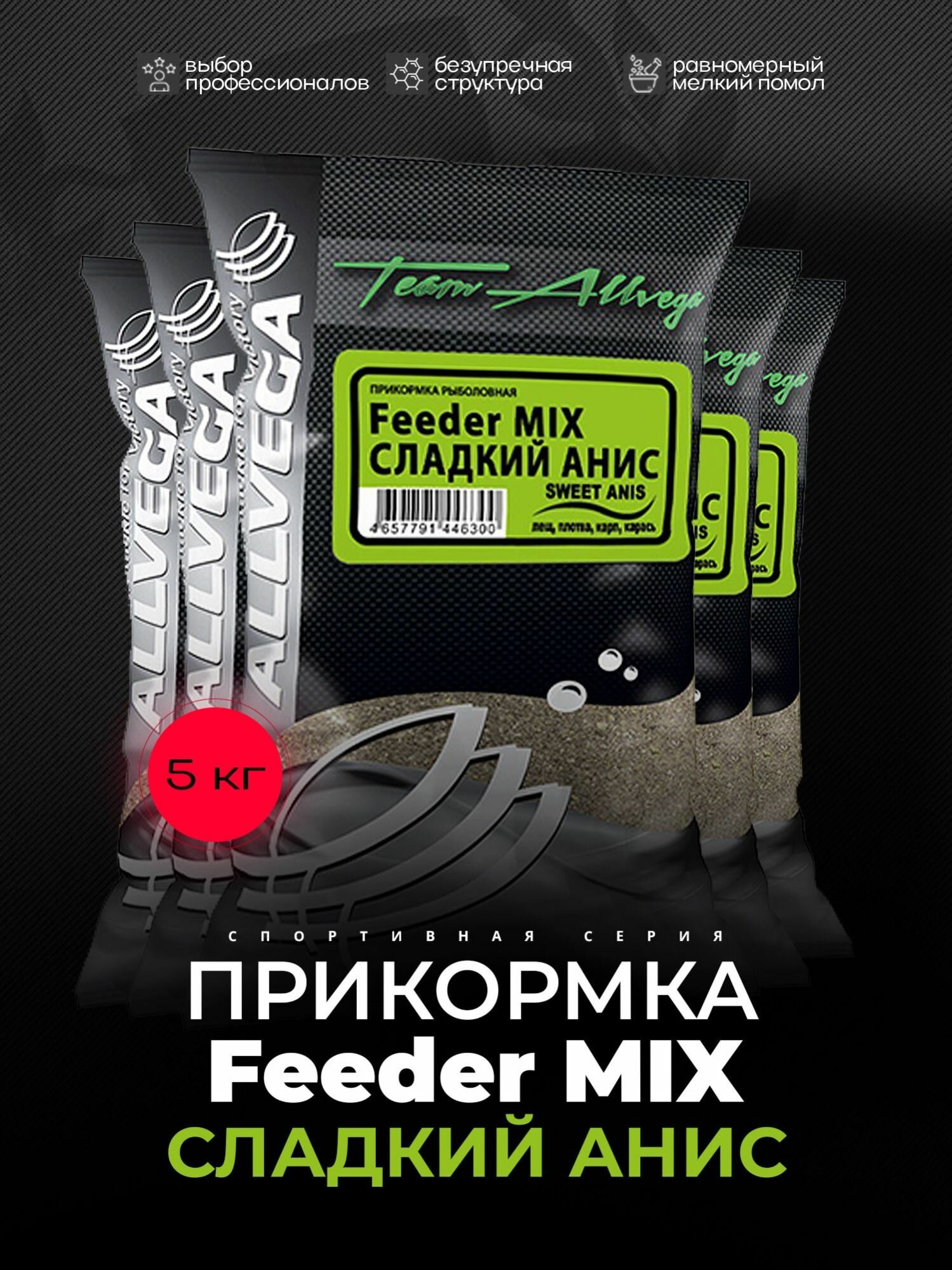 Прикормка для рыбалки на фидер микс сладкий анис 5 кг