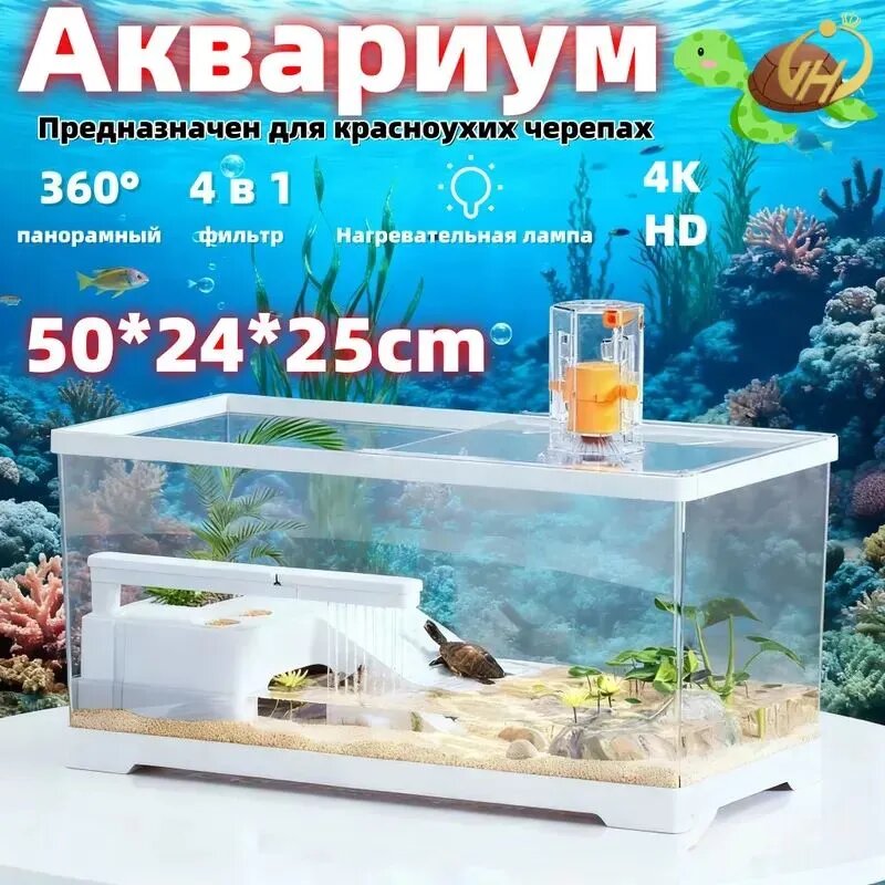 Аквариум для черепахи красноухой 30 л, 50*24*24.5cm, С аквариумным светильником и фильтром