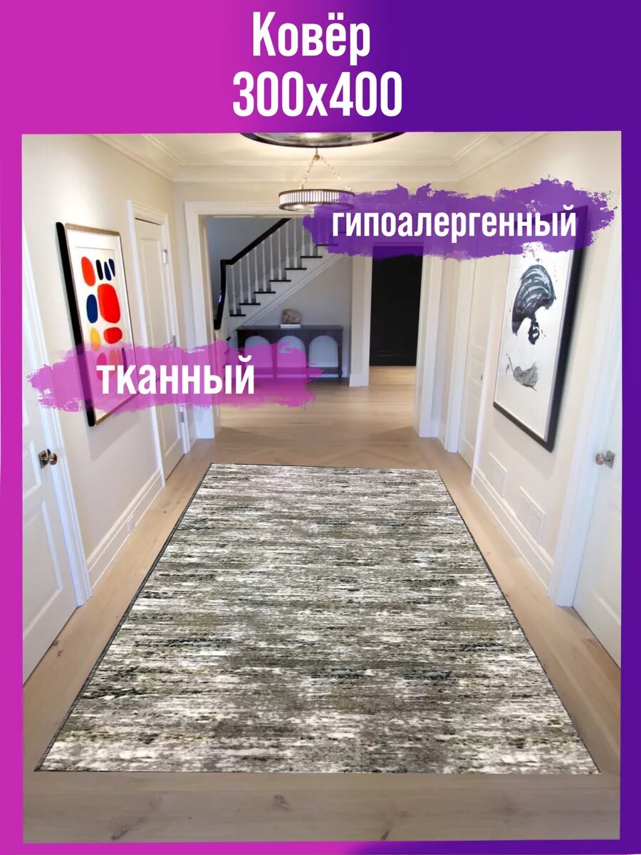 Ковер комнатный / напольный / палас / размер 300х400 см (3х4 м)