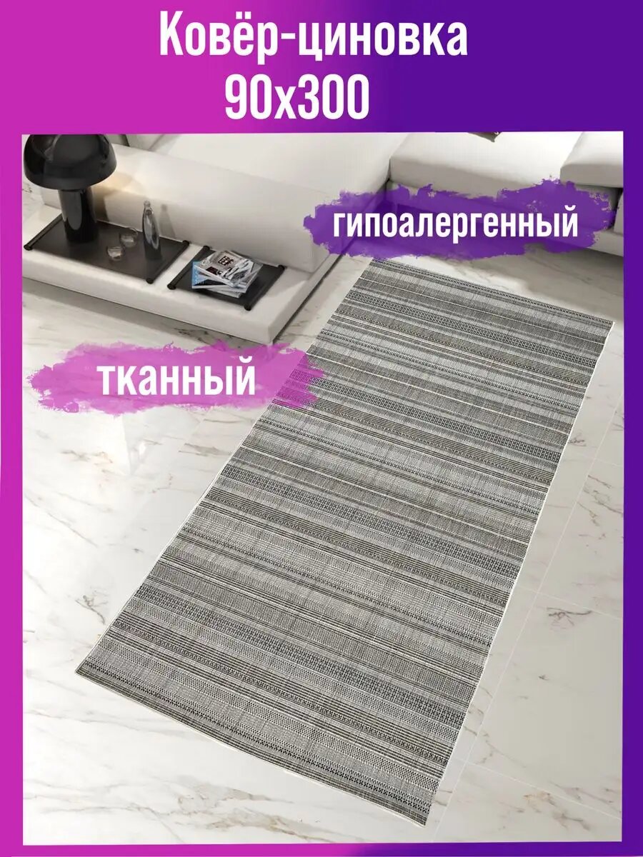 Ковер циновка 90х300см