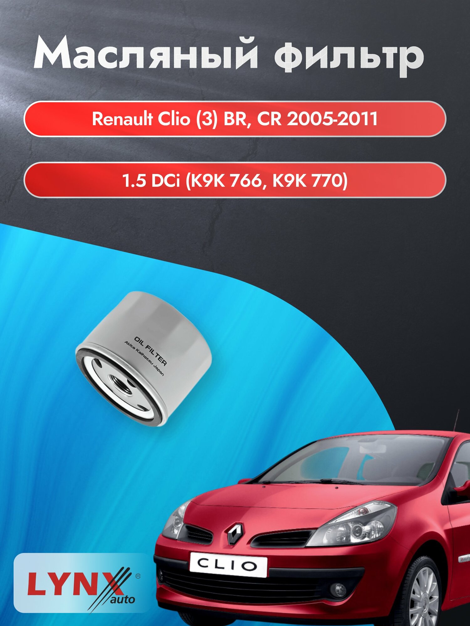 Масляный фильтр на Renault Clio (3) BR, CR / 2005-2011г./ Двигатель 1.5 (K9K 718) (LС-1401). Рено Клио / LYNXauto