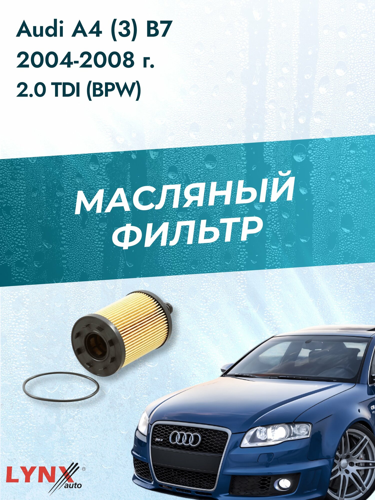 Масляный фильтр для Audi A4 (3) B7 2004-2008 г. Двигатель 2.0 TDI (BPW) (ALT, AWA, BNA, BRF, BPW, BRD, BVF, BLB, BRE, BGB, BPG, BWE, BWT, BPJ, BYK, BUL) Ауди А4 Авант Универсал LYNXauto
