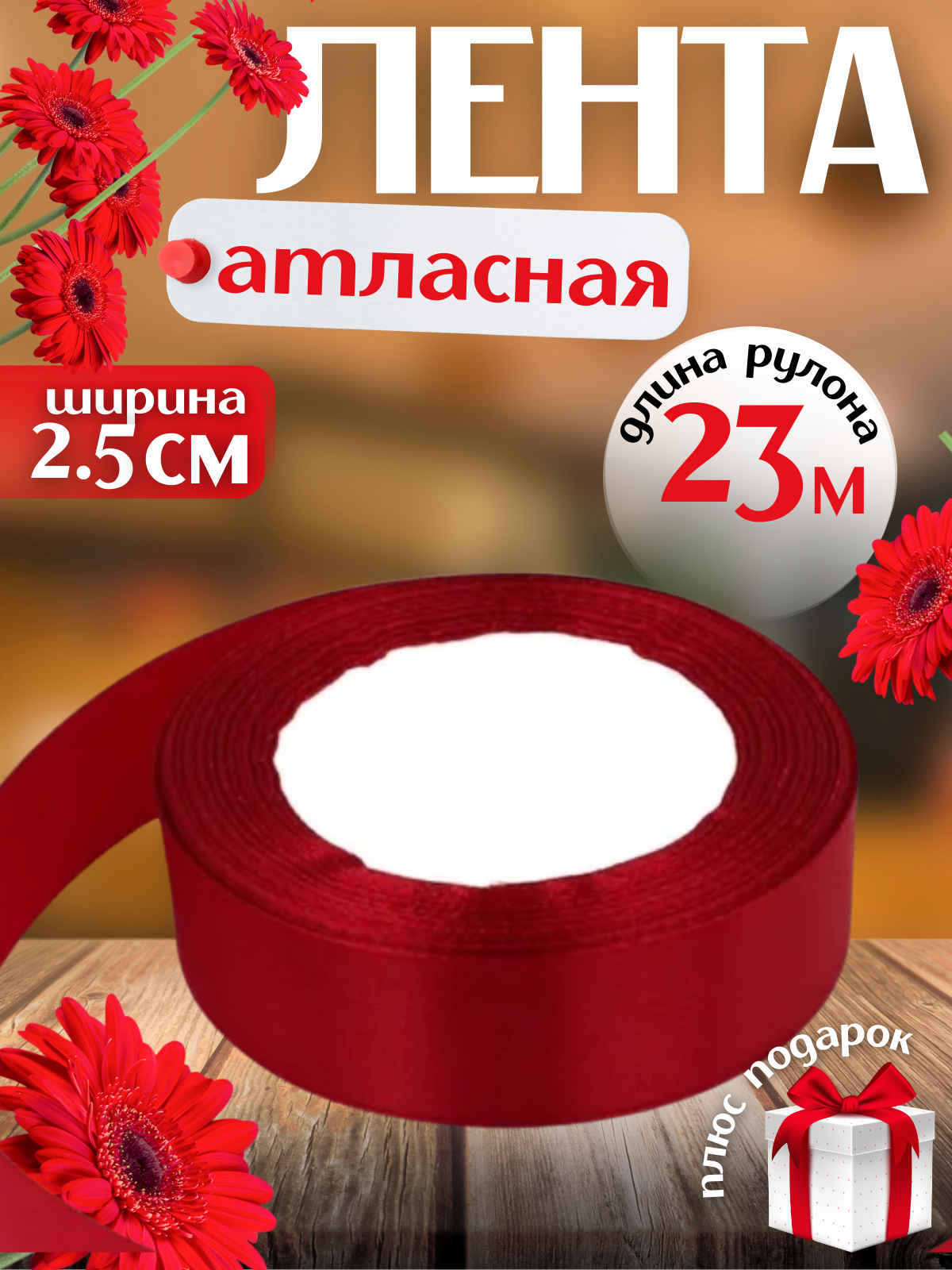 Лента атласная, ширина - 2,5 см, длина 23 метра, Темно-Красный