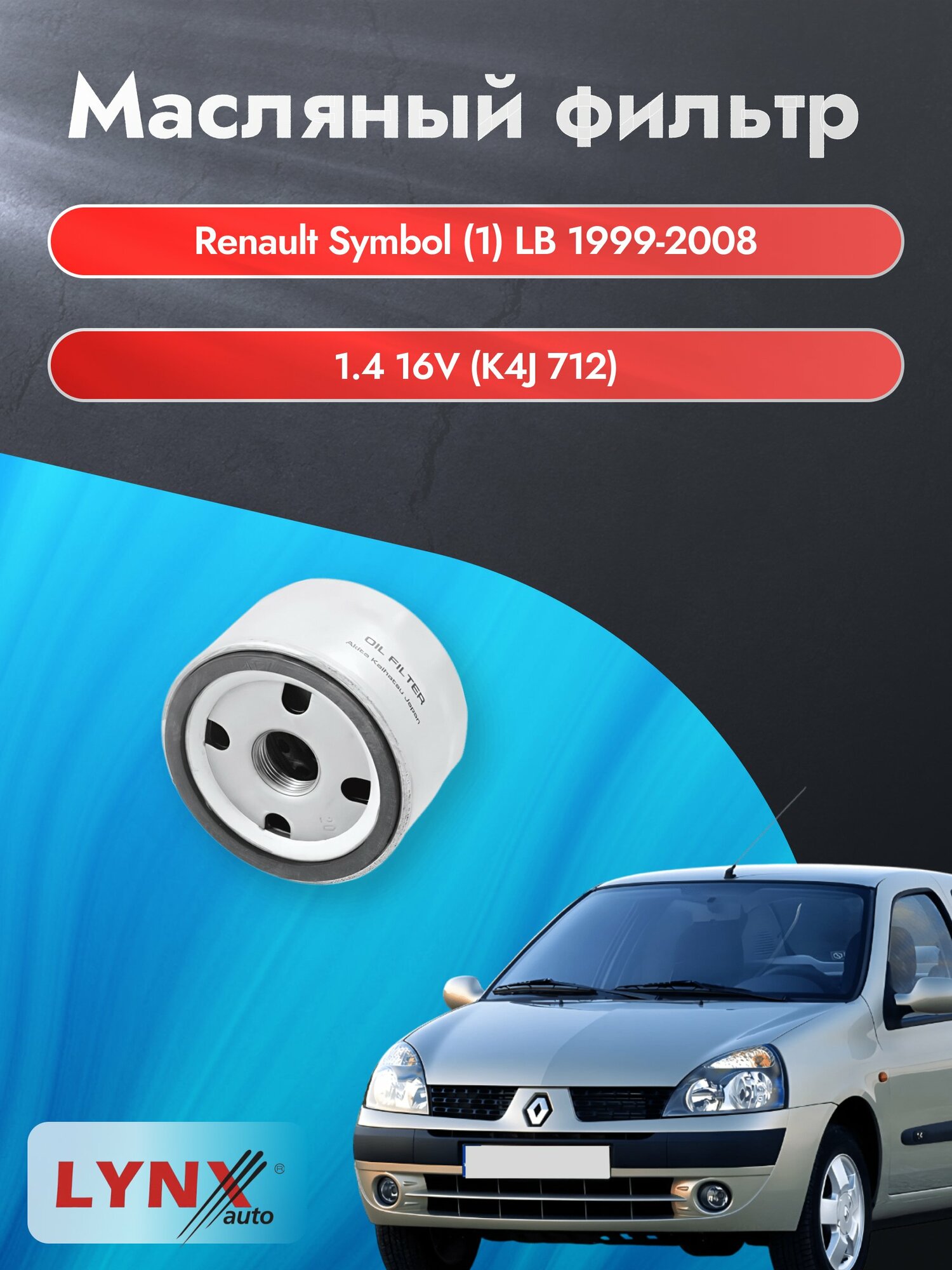 Масляный фильтр на Renault Symbol (1) LB / 1999-2008г./ Двигатель 1.4 (K7J 700) (LС-1400). Рено Симбол / LYNXauto