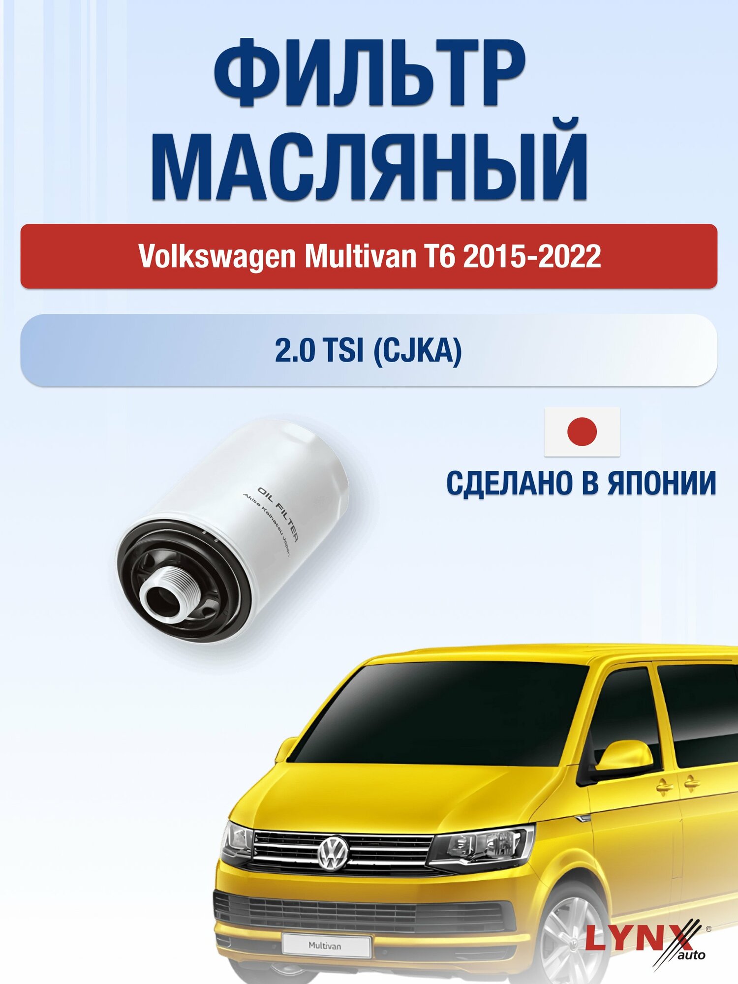 Масляный фильтр на Volkswagen Multivan T6, 2015-2022г./ Двигатель 2.0 (CFCA) (LС-1047). Фольксваген Мультивен, LYNXauto