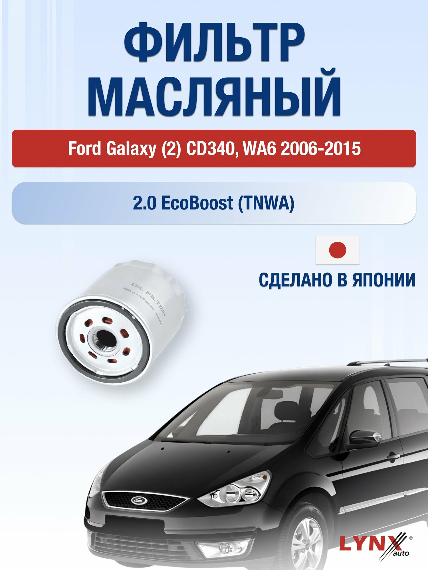 Масляный фильтр на Ford Galaxy (2) CD340, WA6 / 2006-2015г./ Двигатель 2.0 EcoBoost (LС-1926). Форд Гэлакси / LYNXauto