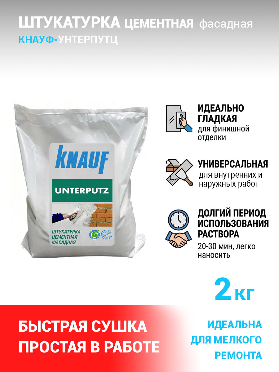 Штукатурка КНАУФ-унтерпутц цементная фасадная, для внутренних и наружных работ, 2 кг