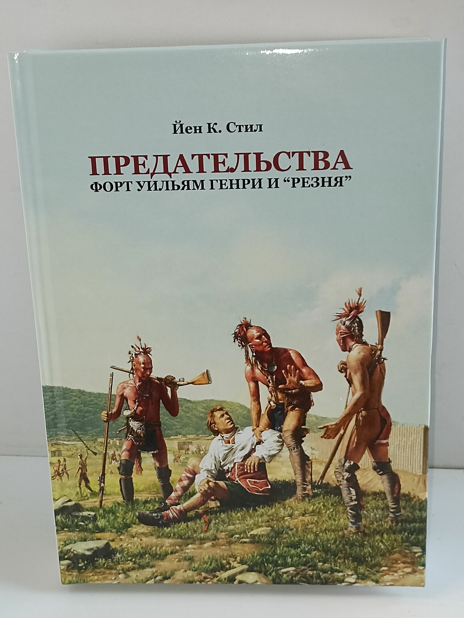 Индейцы. Йен К. Стил. предательства. Форт уильям Генри и "резня"