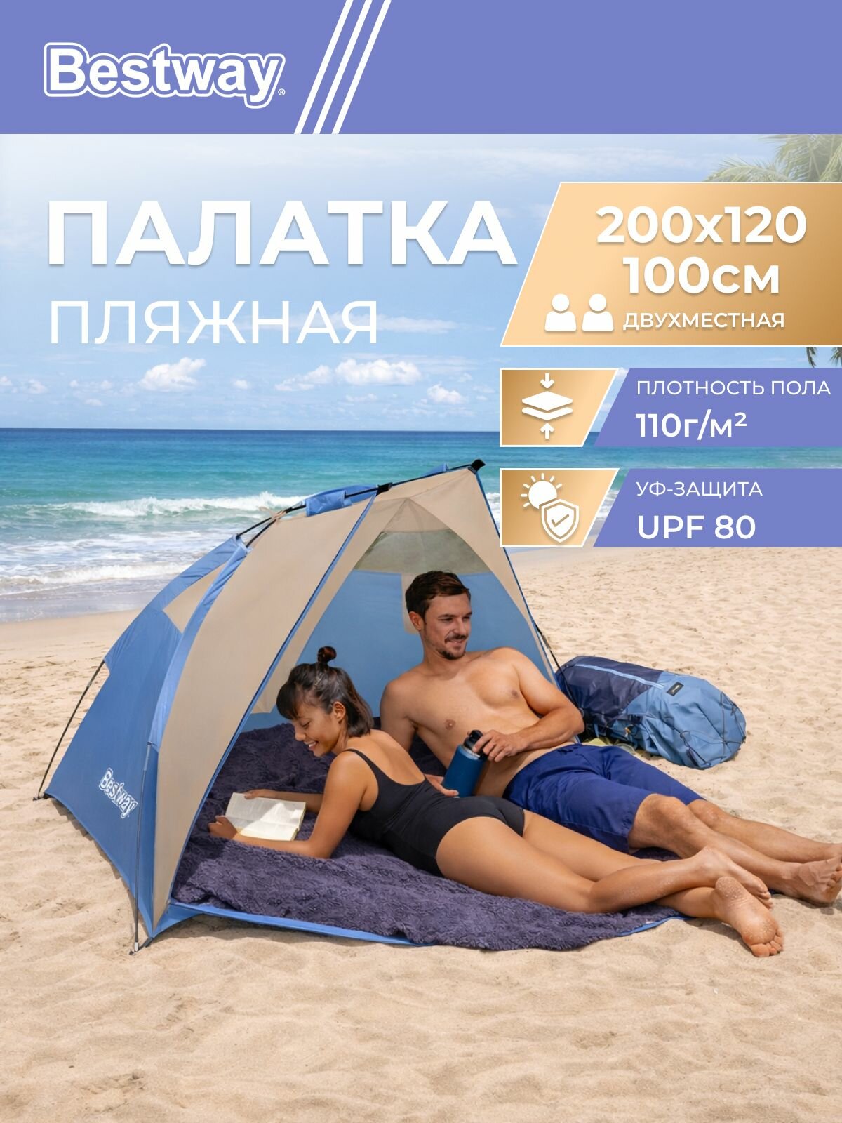 Палатка Bestway Pavillo Ramble X2 пляжная 200х100х100см туристическая, двухместная, навес, чехол, колышки 4шт 68001