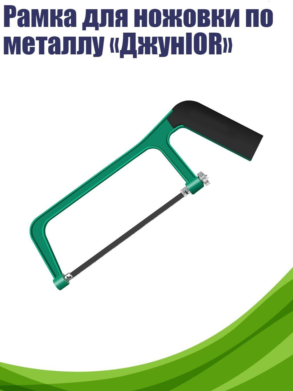 Рамка для ножовки по металлу «ДжунIOR», Легкий мини-