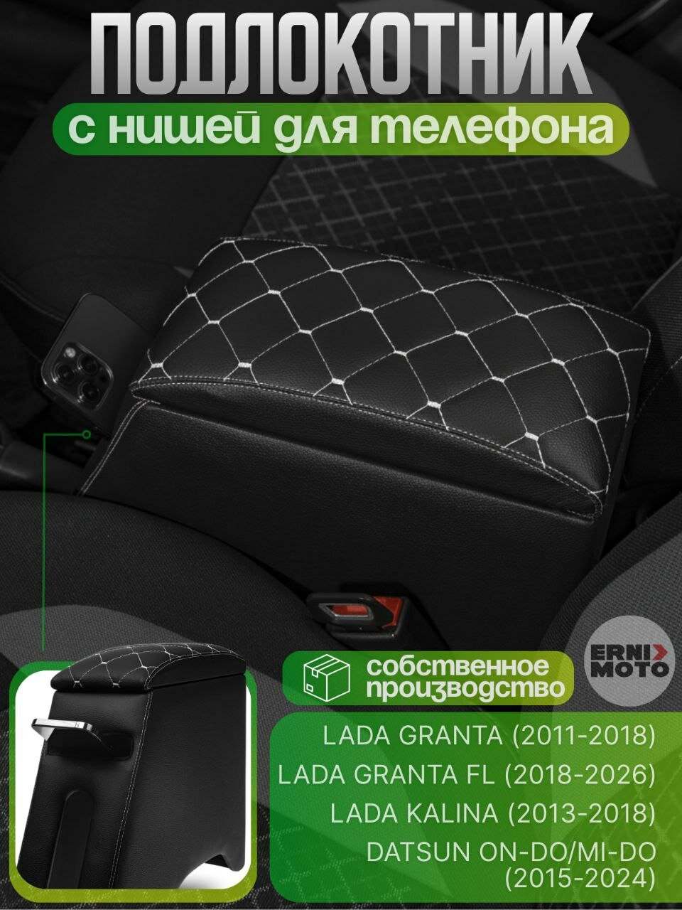 Подлокотник "ErniMoto" , для LADA Grata/Datsun/Kalina2