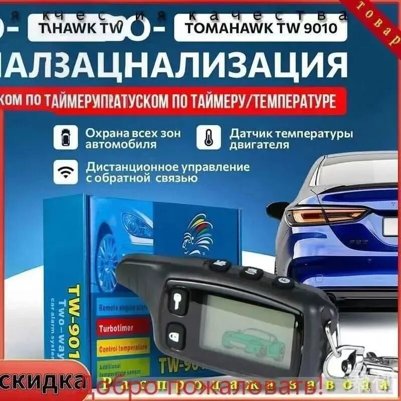 Автосигнализация Tomahawk TW-9010 с автозапуском и обратной связью, система охраны автомобиля