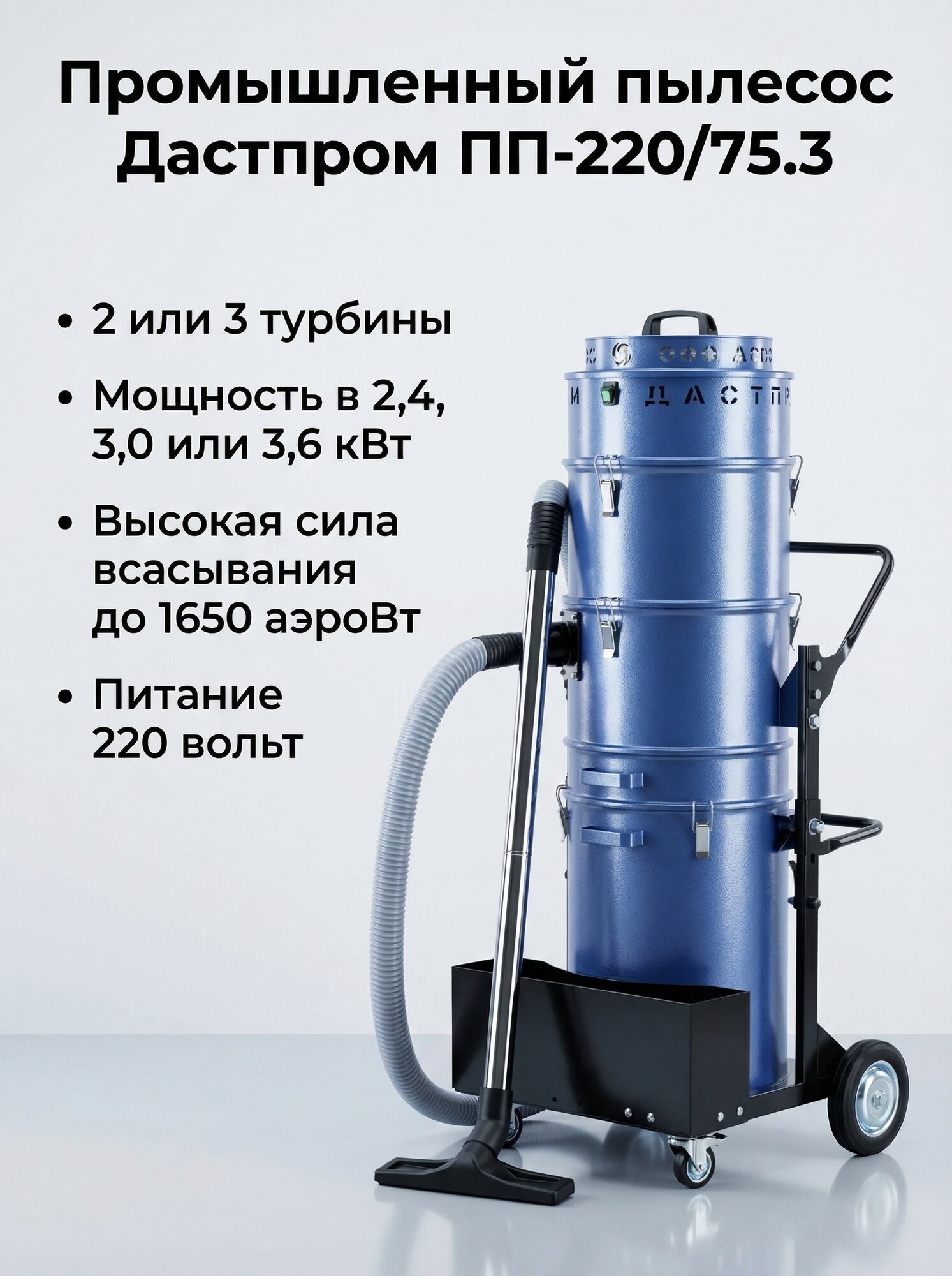 Пылесос Дастпром ПП-220/75.3-3,6, универсальный, сухой/влажный, 3,6 кВт, 75л, циклонная технология