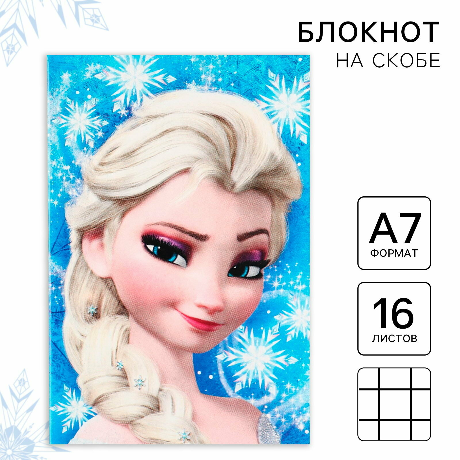 Блокнот А7, 16 листов, на скрепке, в клетку, "Холодное сердце", 9 шт.