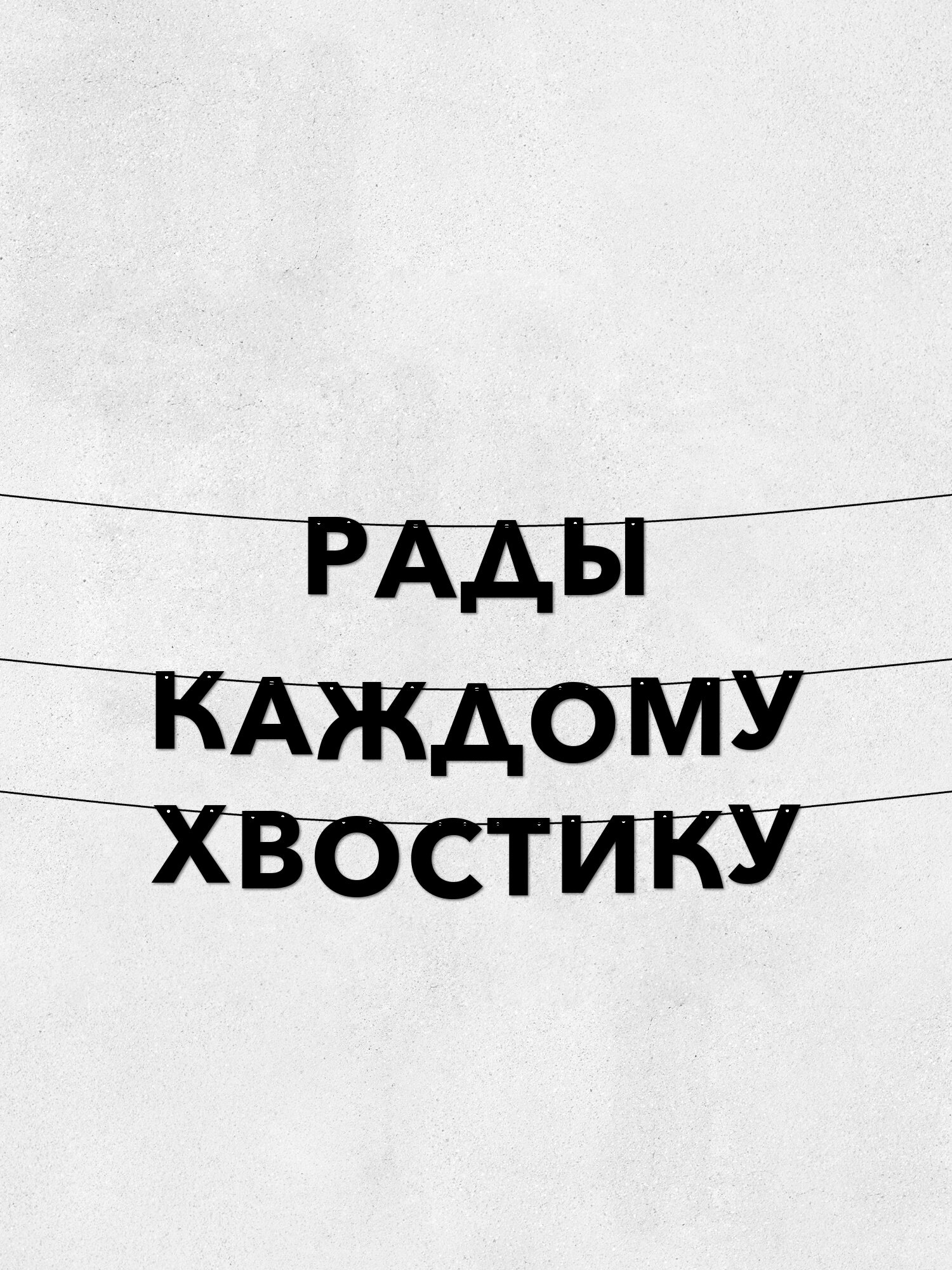 Гирлянда из букв Рады каждому хвостику - Долговечный декор для дома, фотосессий и праздников