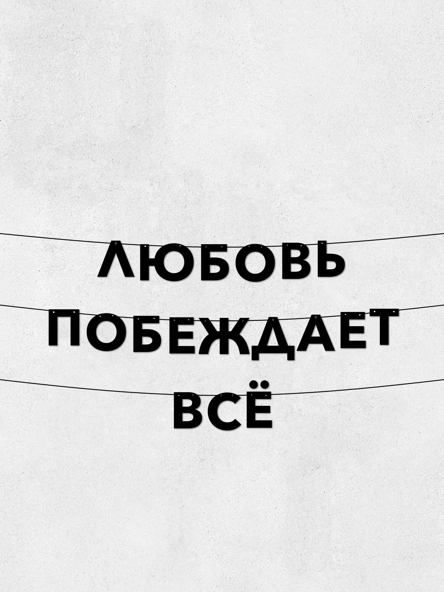Гирлянда из букв Любовь побеждает всё - Стильный декор для праздников и интерьера, 10 см, долговечный материал