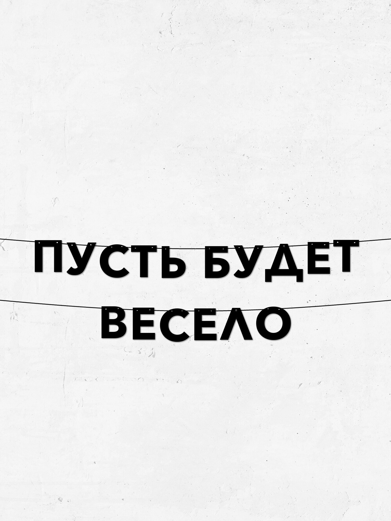 Гирлянда из букв Стильный декор для праздников и интерьера, крепление без следов, высота 10 см