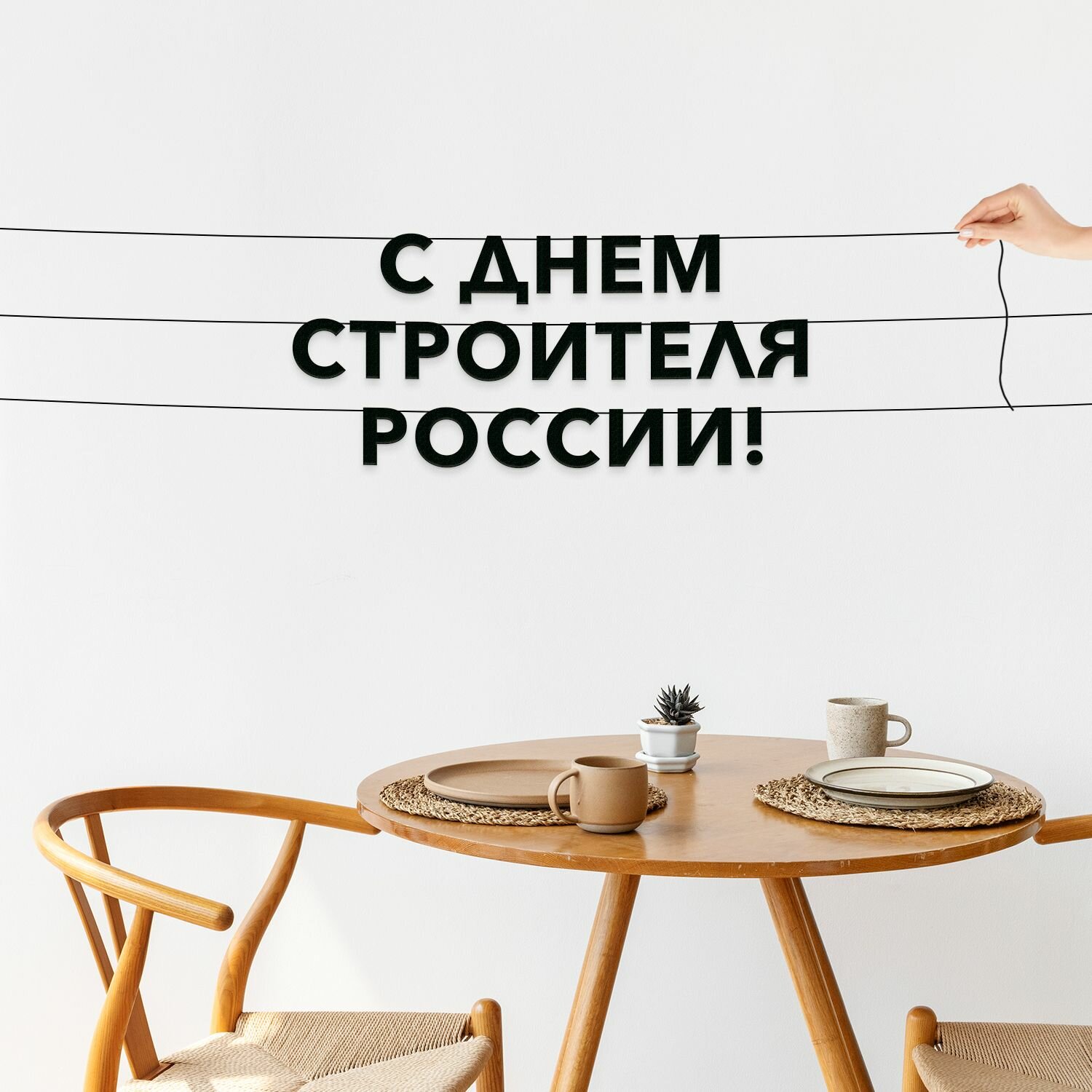 Гирлянда бумажная чёрная, праздничная - С днем строителя России , черная текстовая растяжка.