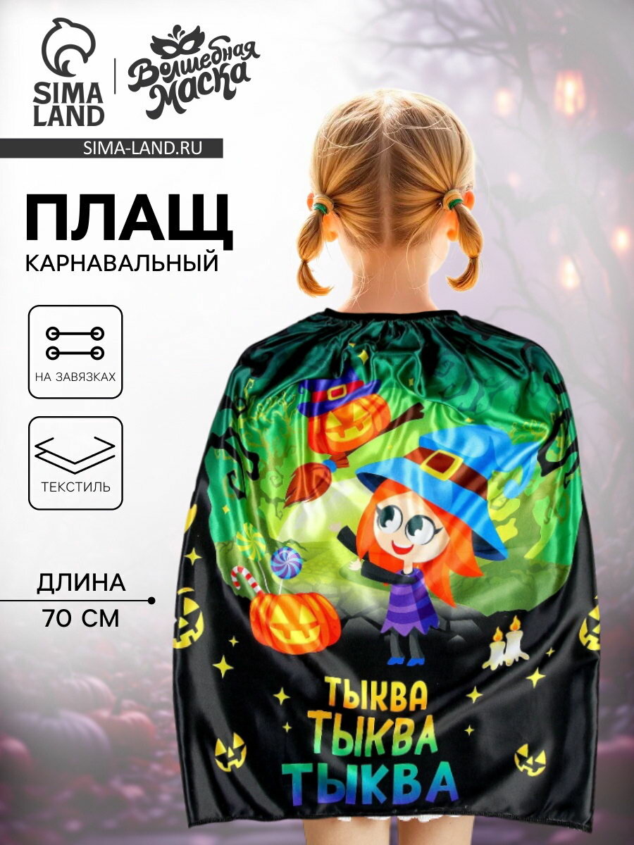 Карнавальный плащ "Волшебная тыква", маркировка: честный знак
